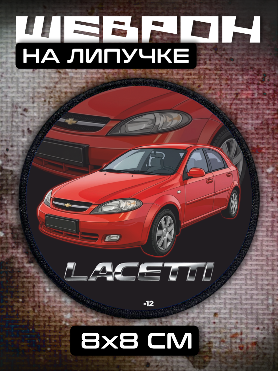 Шеврон на липучке Лачетти шевроле