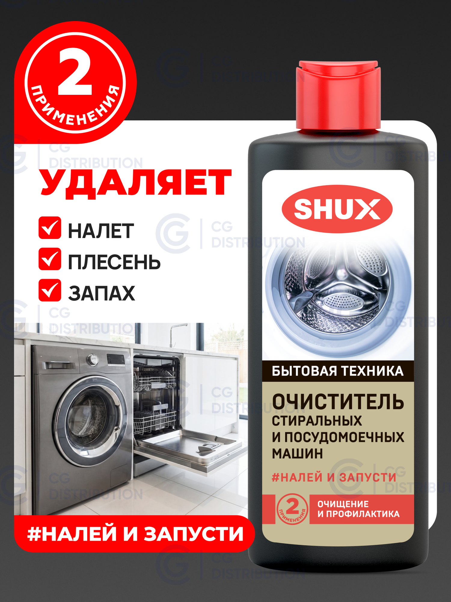 SHUX Очиститель для стиральных и посудомоечных машин, 180 мл