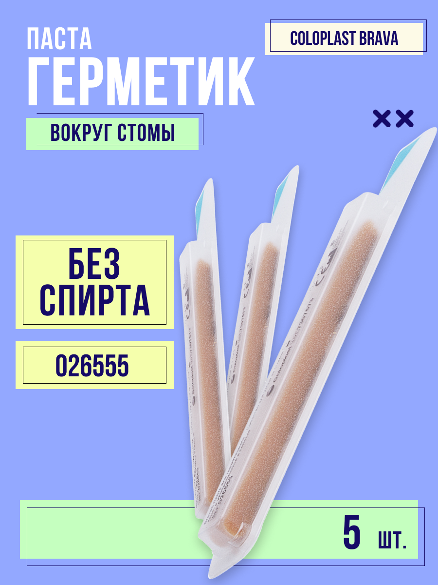 Паста-герметик Coloplast "Brava", для герметизации и выравнивания кожи, 5 шт