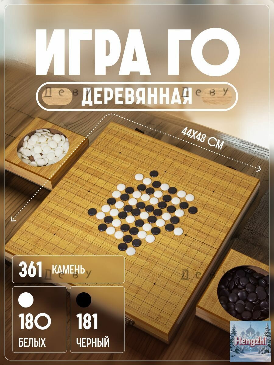 Настольная Игра Го Вэйци деревянная Go 361 камней, 48x44 см. стратегическая игра логическая игра