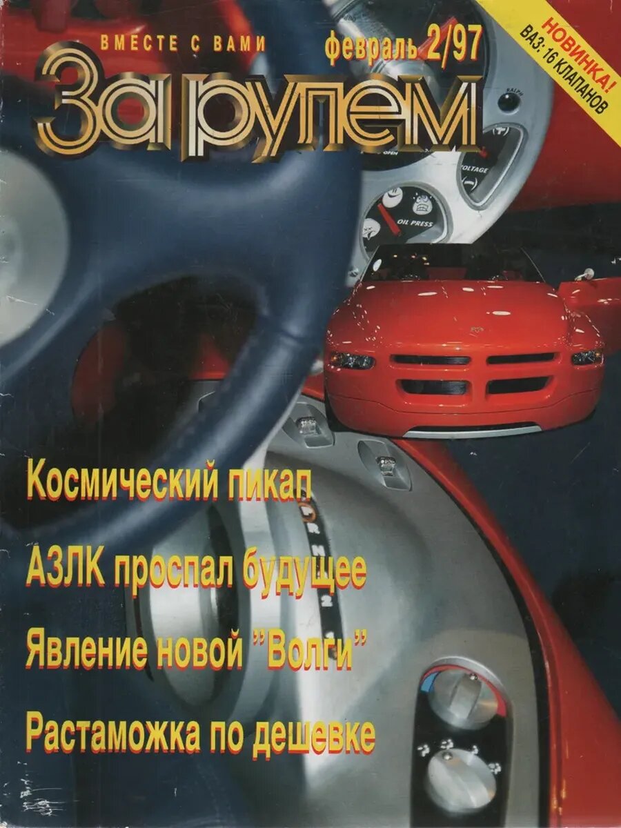 Журнал "За рулем" 1997 №2 февраль