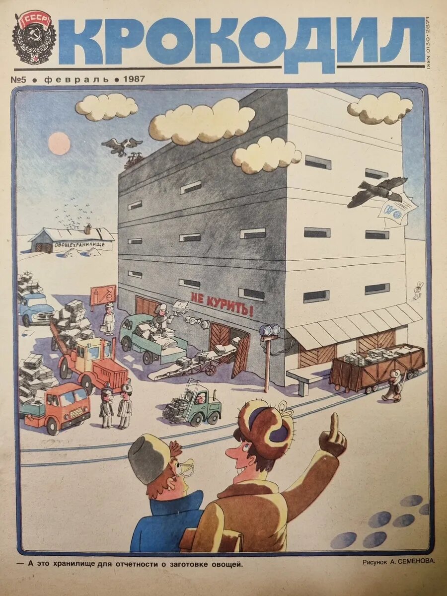 Журнал "Крокодил" №5 1987