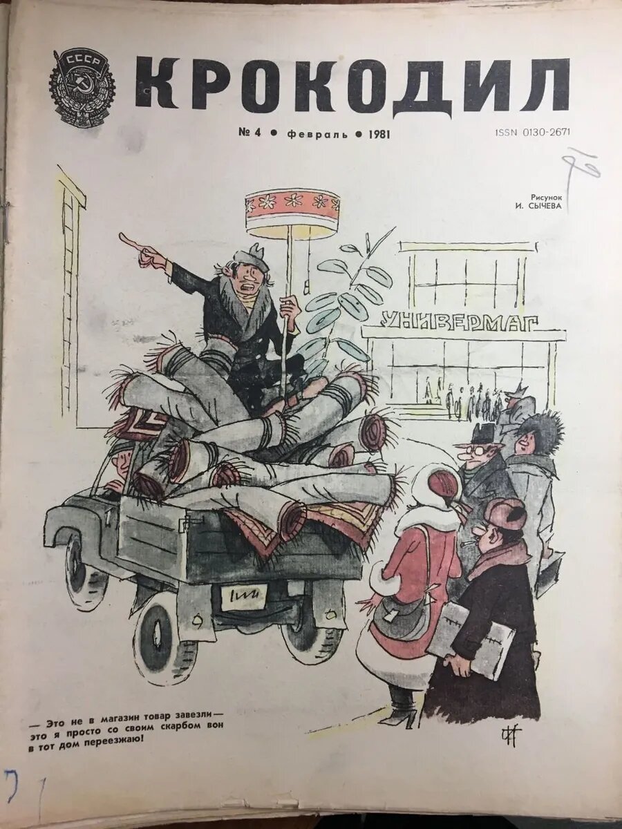 Журнал "Крокодил" №4 1981