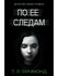 По ее следам