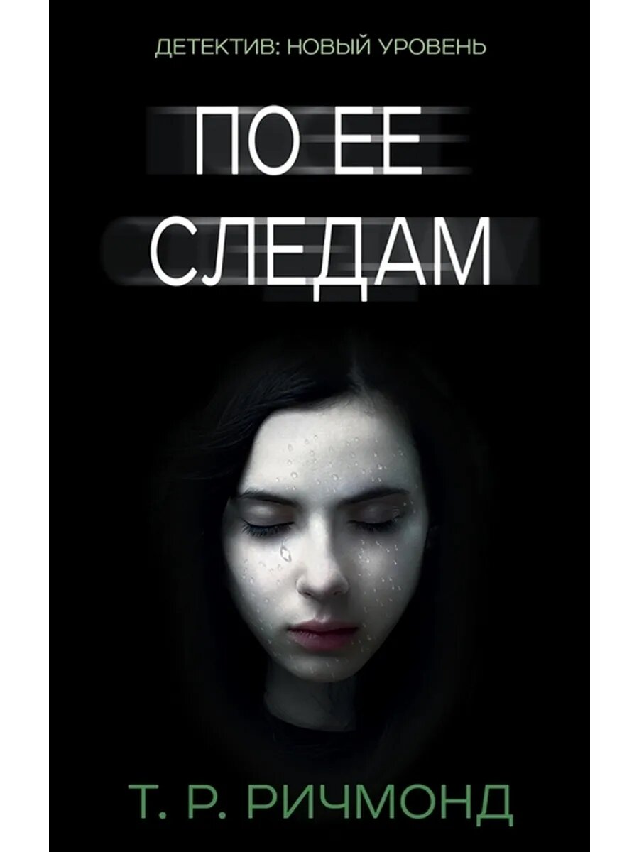 По ее следам