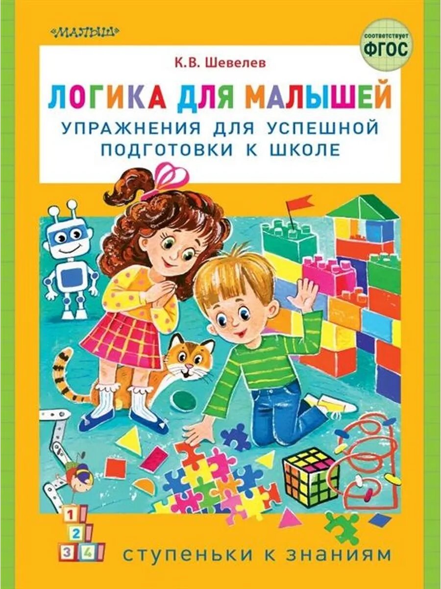 Логика для малышей