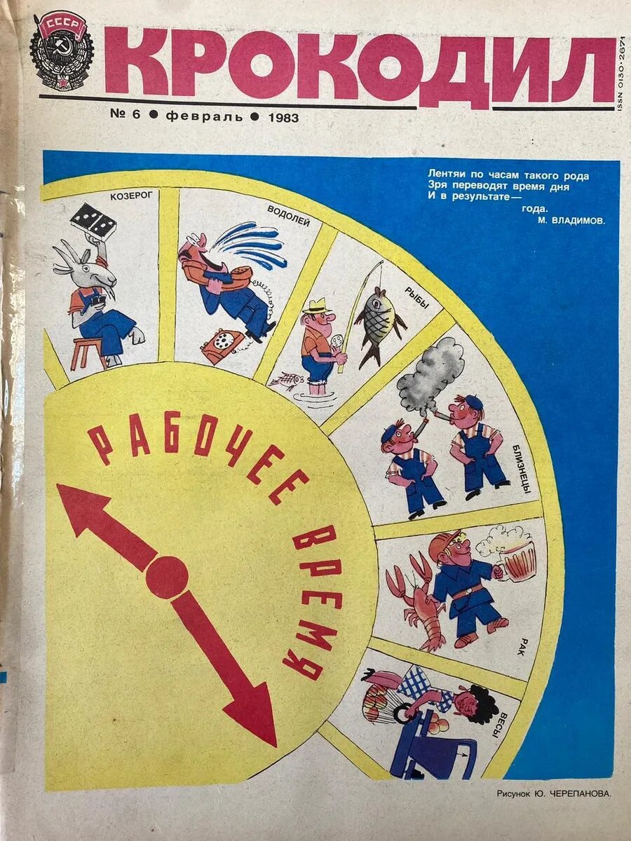 Журнал "Крокодил" №6 1983 год