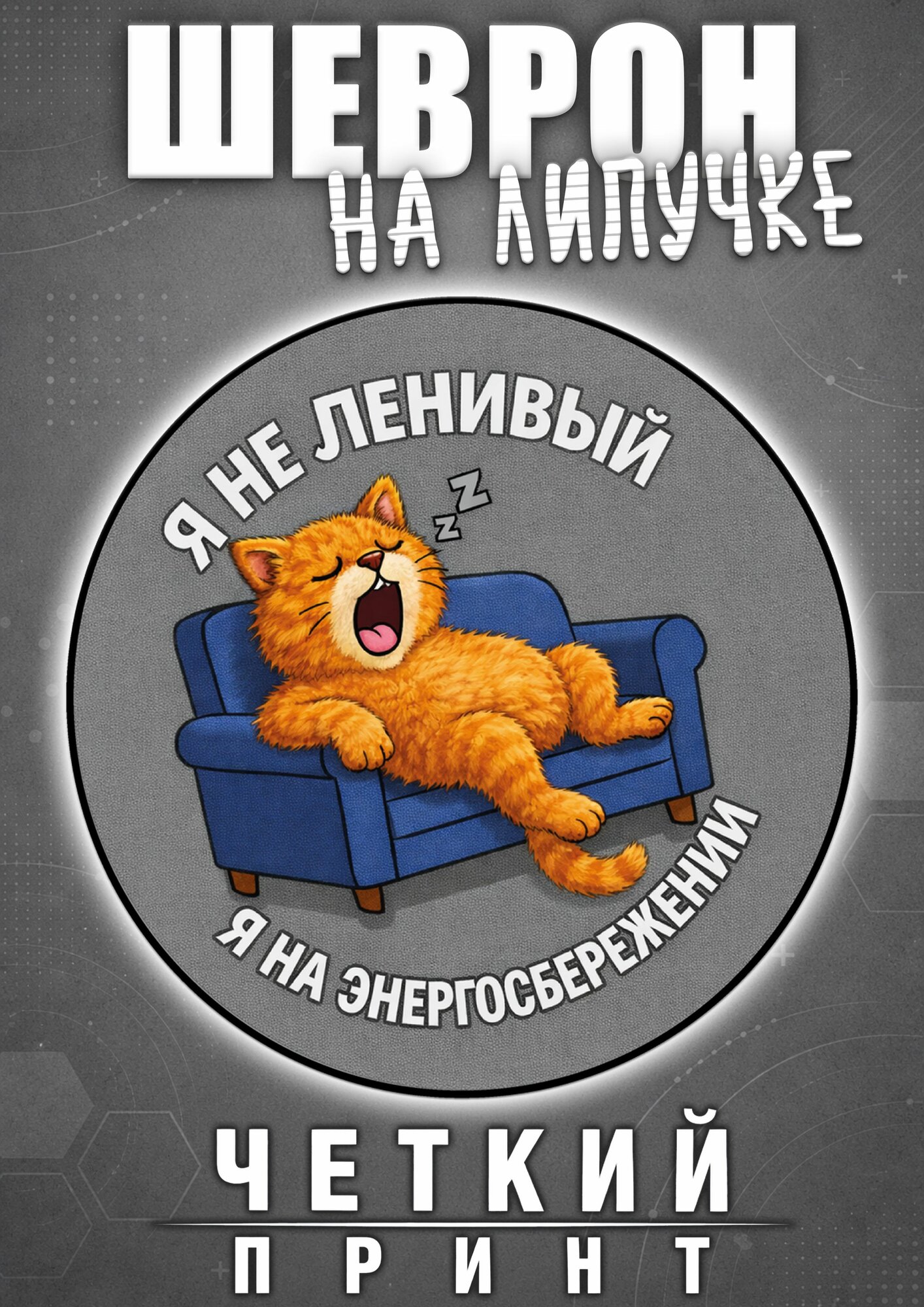 Шеврон Кот Я на энергосбережении