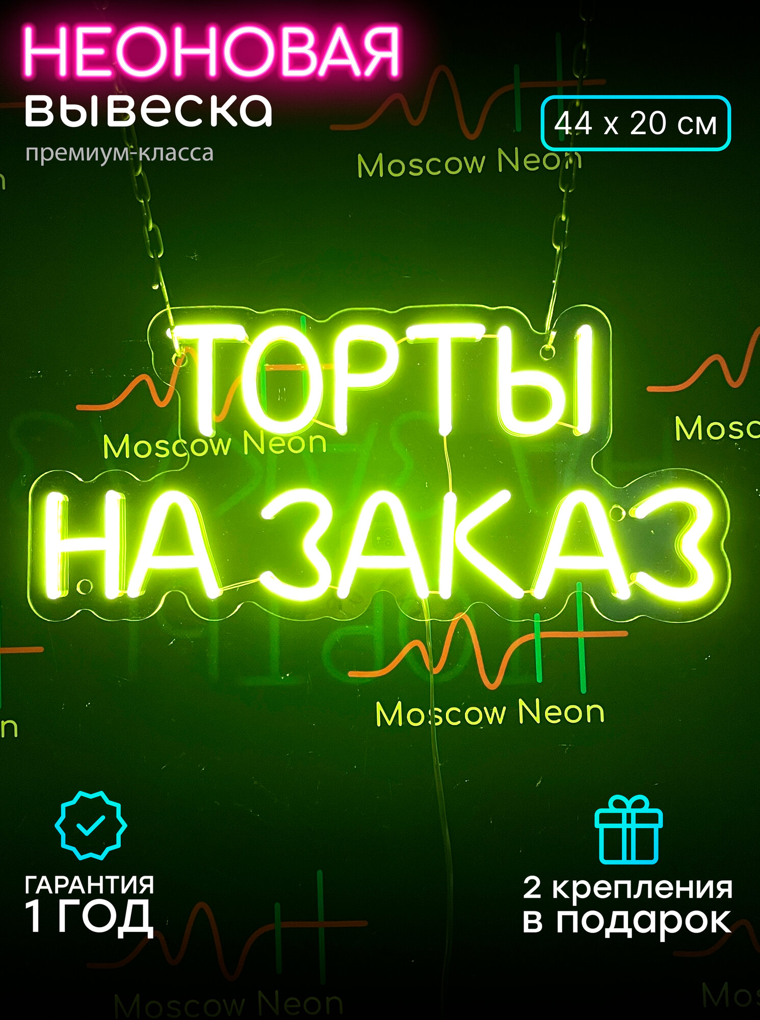 Неоновый светильник, неоновая светодиодная вывеска на стену, настенная неоновая лампа, надпись "Торты на заказ", 44х20см