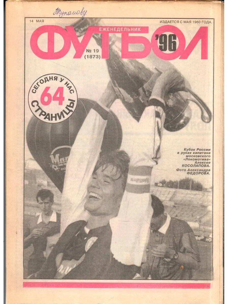 Журнал "Футбол" №19 1996