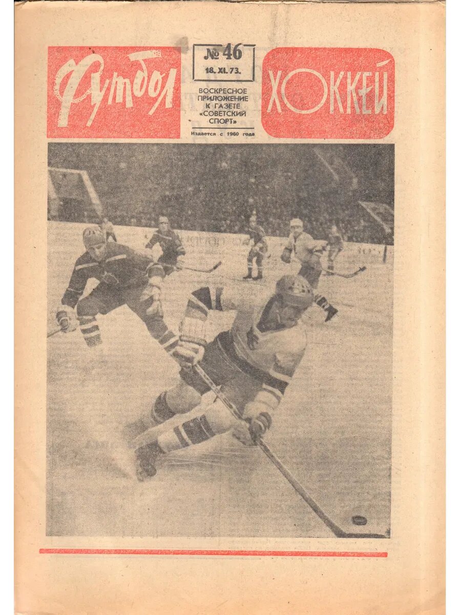 Журнал "Футбол. Хоккей" №46 1973