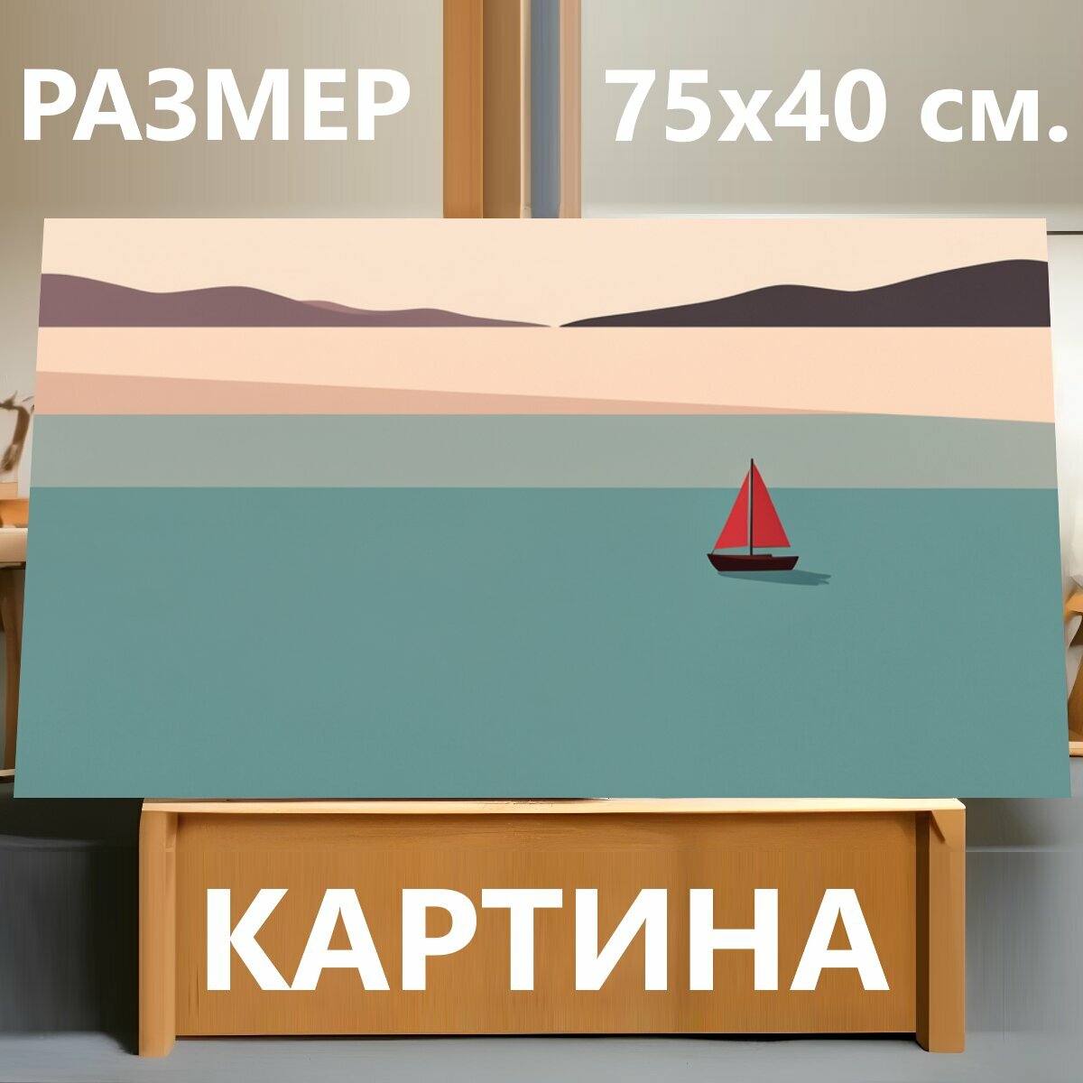 Картина на холсте "Минималистичный морской пейзаж с яхтой. Лаконичная композиция с алыми парусами на спокойной воде, пастельным небом и." на подрамнике 75х40 см. для интерьера