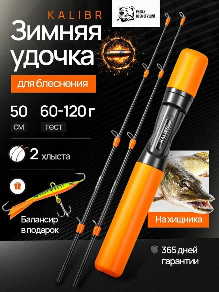 Удочка для зимней рыбалки, Рыбак Всемогущий Kalibr 50 см, два хлыста, тест 60/120 гр.