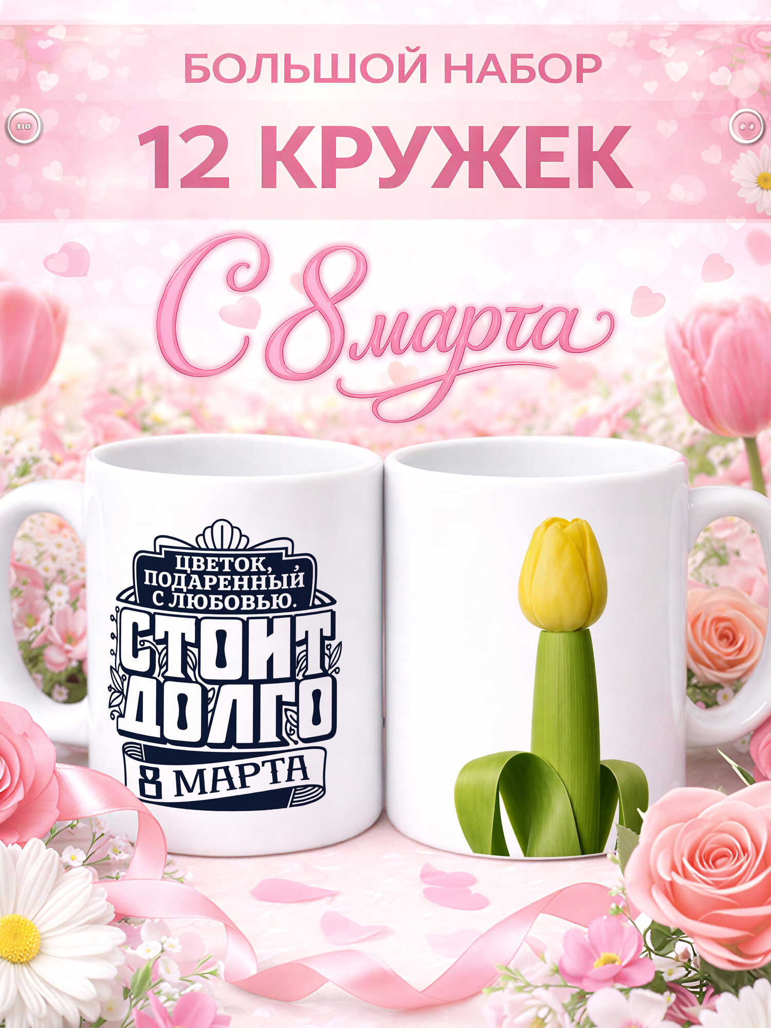 Набор кружек с 8 Марта