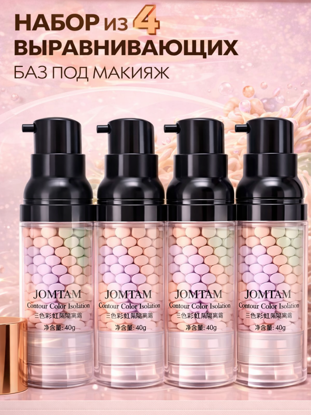 Основа под макияж, база трёхцветная, выравнивающая, праймер для лица набор 4 шт