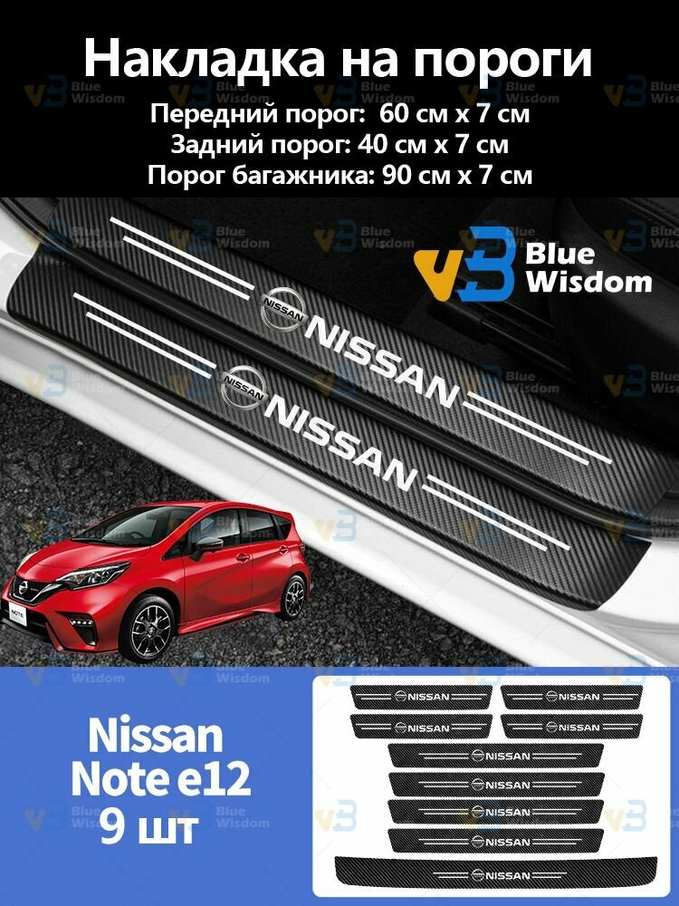 Накладки на пороги Nissan Note E12, комплект 9 шт — карбоновая текстура, самоклеящиеся защитные наклейки для порогов