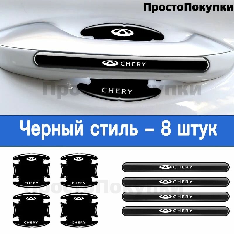 Накладки на дверные ручки Chery — молдинги PVC, 8 шт (4 наклейки на ручки и 4 на чашки) защита от царапин и воды