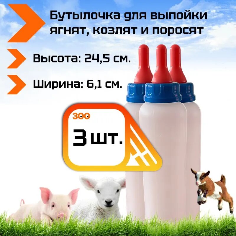 Бутылочка для выпойки ягнят, козлят и поросят. С соской. 500 мл. 3 шт.