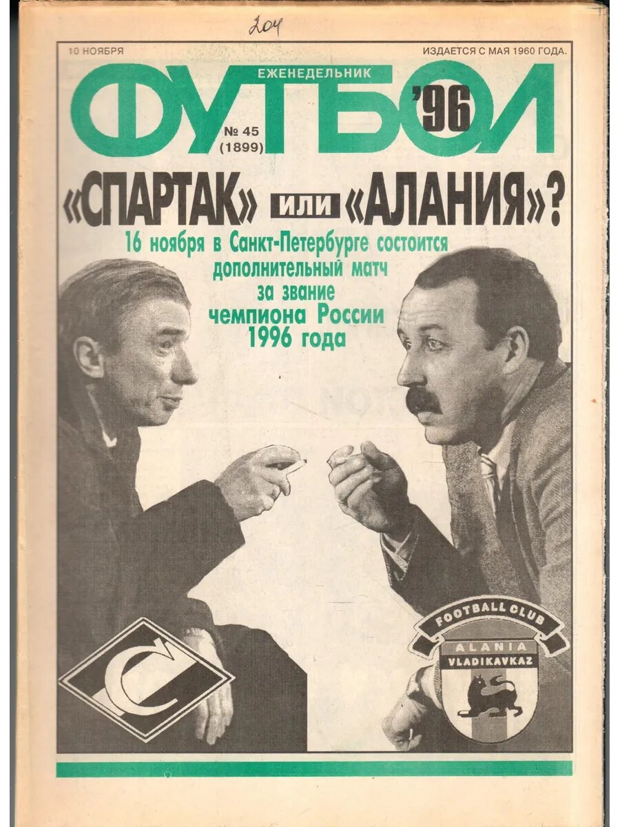 Журнал "Футбол" №45 1996