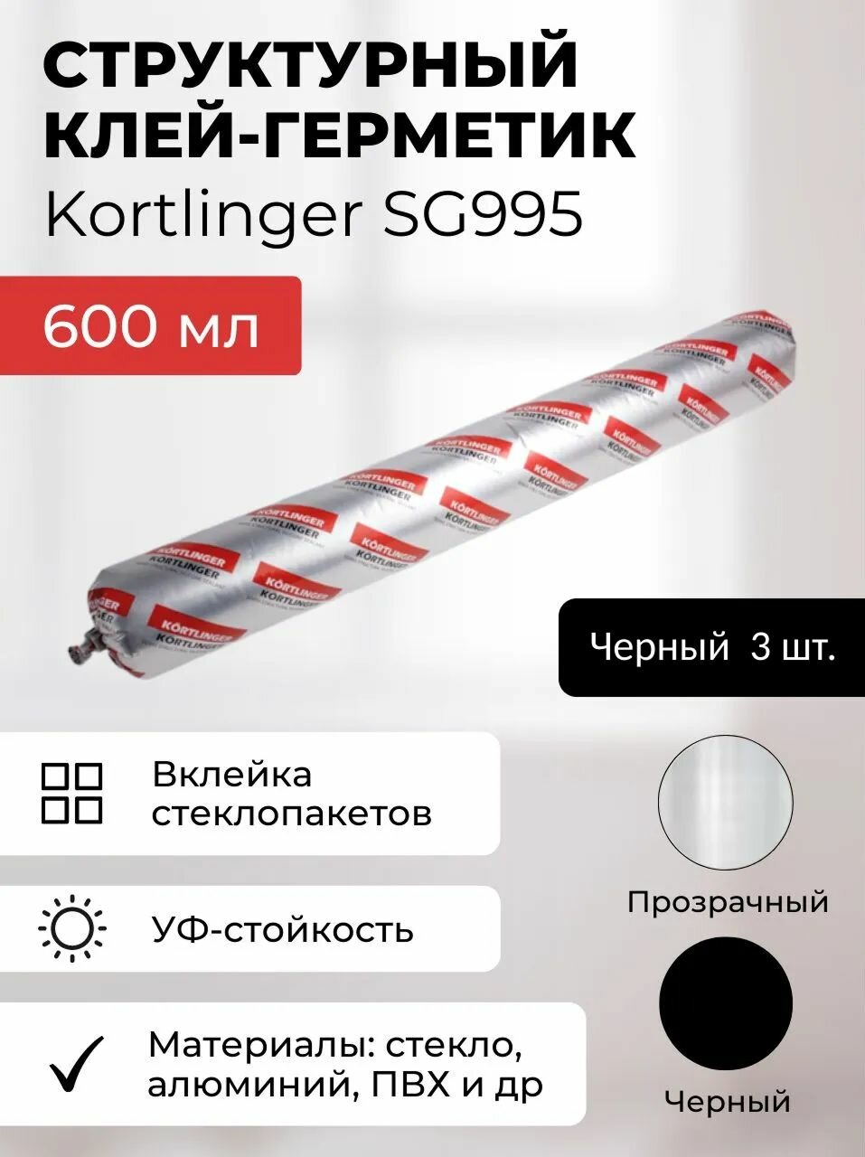 Герметик силиконовый структурный нейтральный Kortlinger SG995 стекольный / для структурного остекления, 600 мл. Черный, комплект 3 шт.