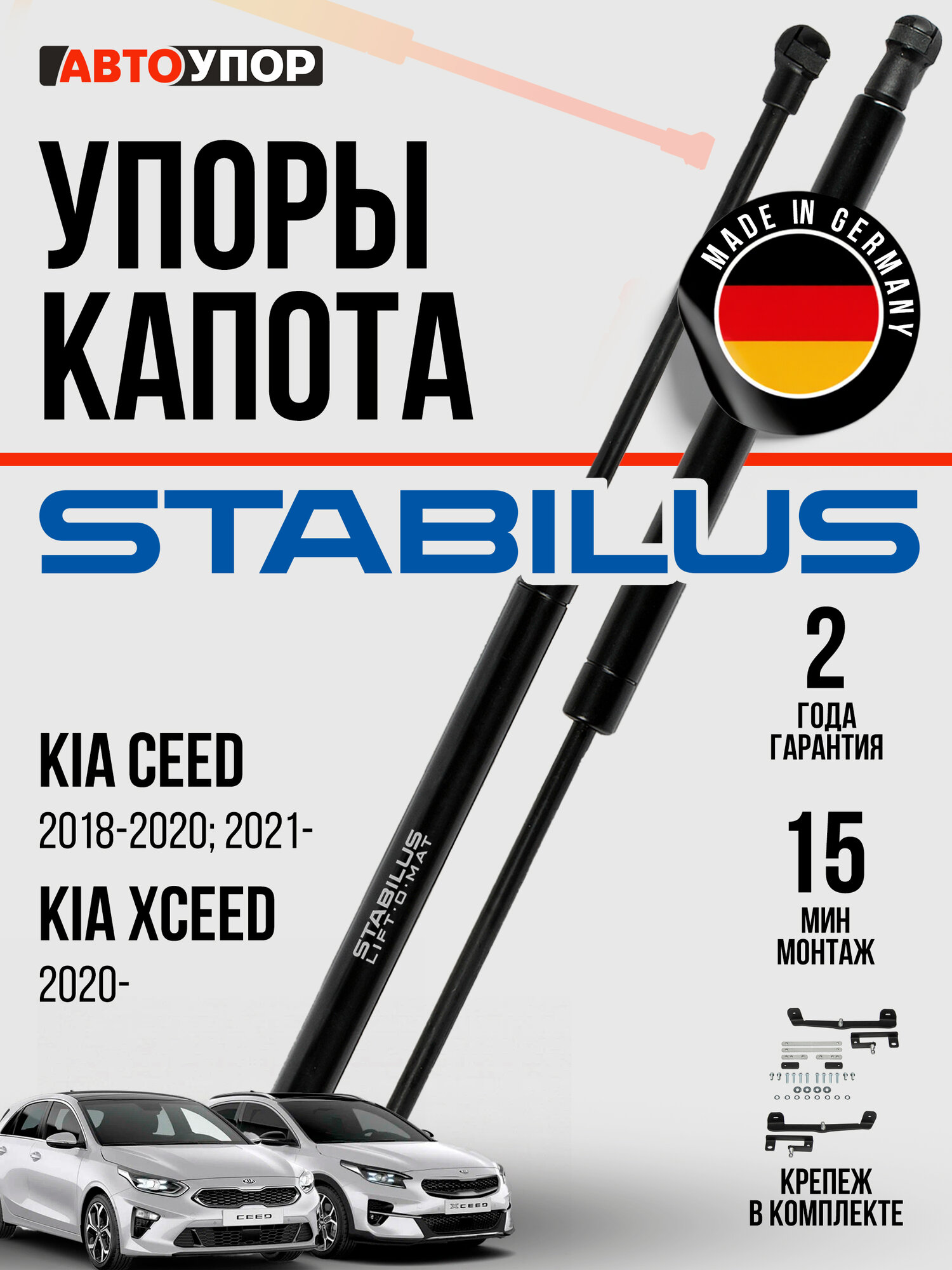 Газовые упоры капота АвтоУпор для Kia Ceed III 2018-2021 2021-н. в./XCeed 2020-н. в, 2 шт, UKICEE041