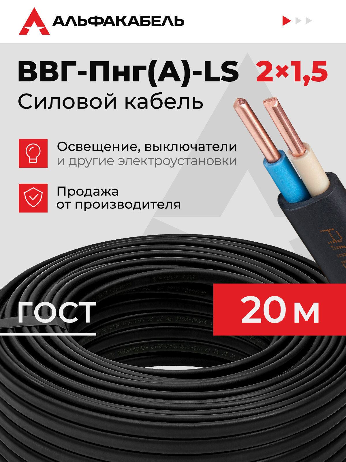Кабель силовой Альфакабель ВВГ-Пнг(А)-LS 2х1,5 ГОСТ, бухта 20 метров