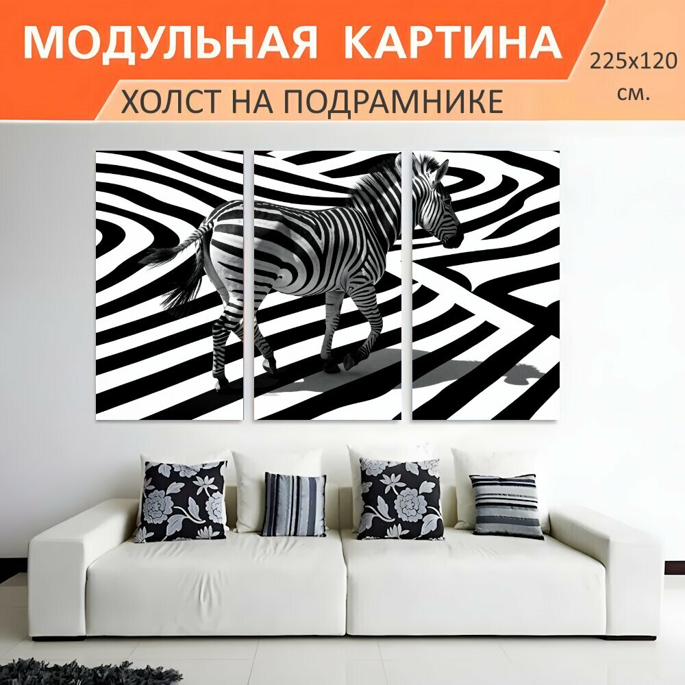 Модульная картина на холсте "Черно-белое изображение зебры, бегущей по поверхности, полностью покрытой узором из черно-белых полос." триптих на подрамнике 225х120 см. для интерьера