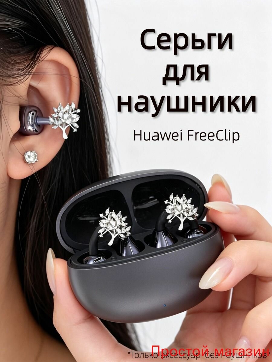 Серьги для наушники Huawei FreeClip/Huawei FreeClip 2, Наушники беспроводные, REMAX CozyBuds W29, S6Z5, Tecno FreeHear 1, M79 украшение, Украшен прут