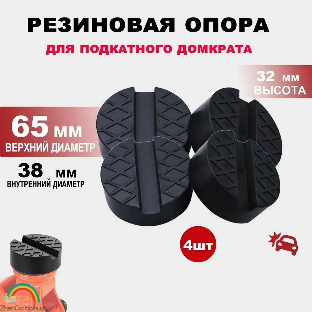 Резиновая подкладка для домкрата 65 мм — набор 4 шт для подкатных и бутылочных домкратов, до 3 т, надёжная фиксация