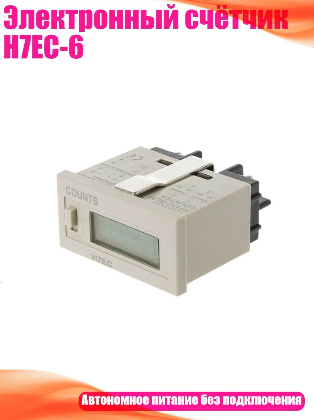 Электронный счётчик H7EC-6