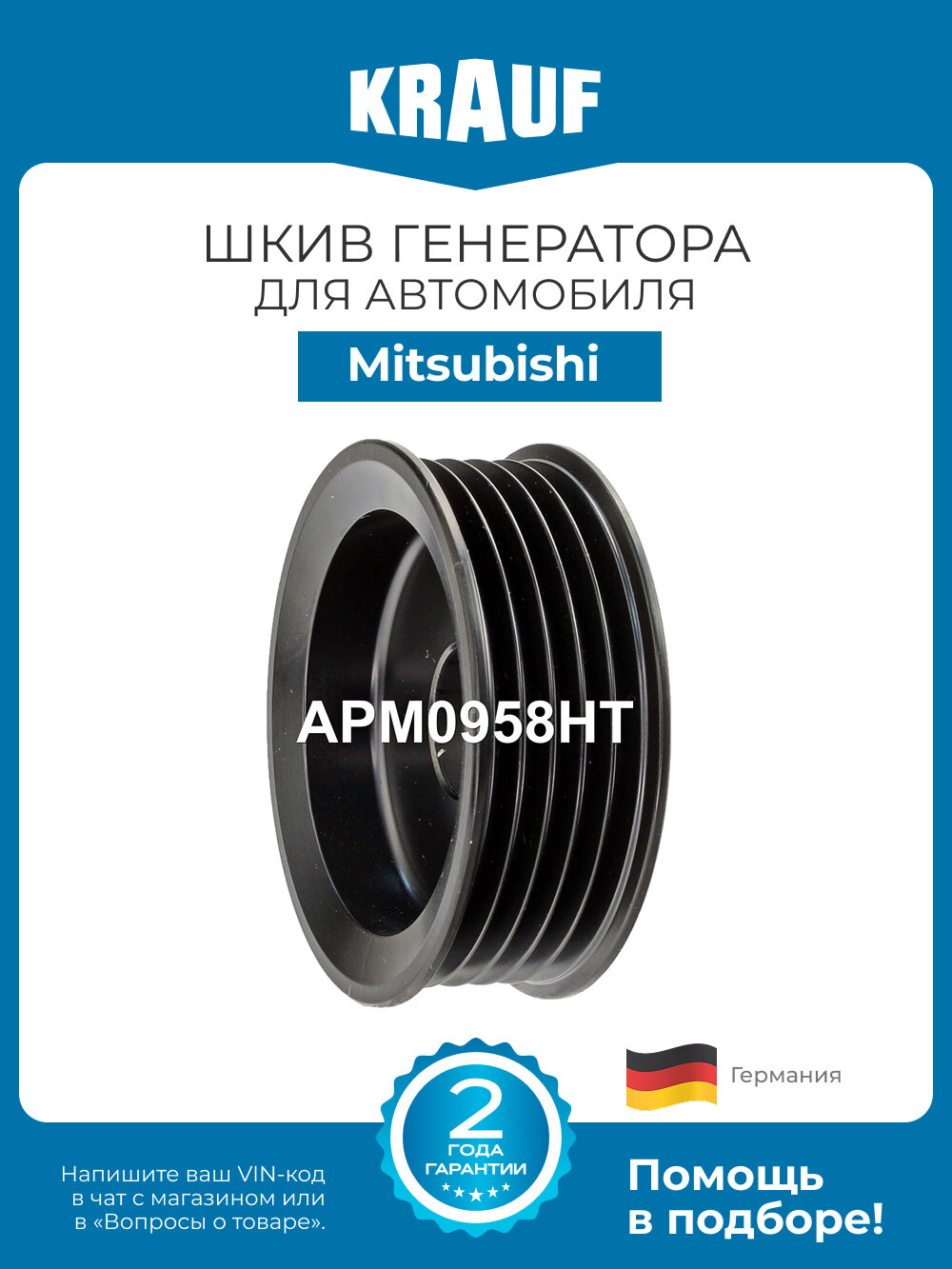 Шкив генератора KRAUF APM0958HT для Mitsubishi Colt, Lancer, Mirage