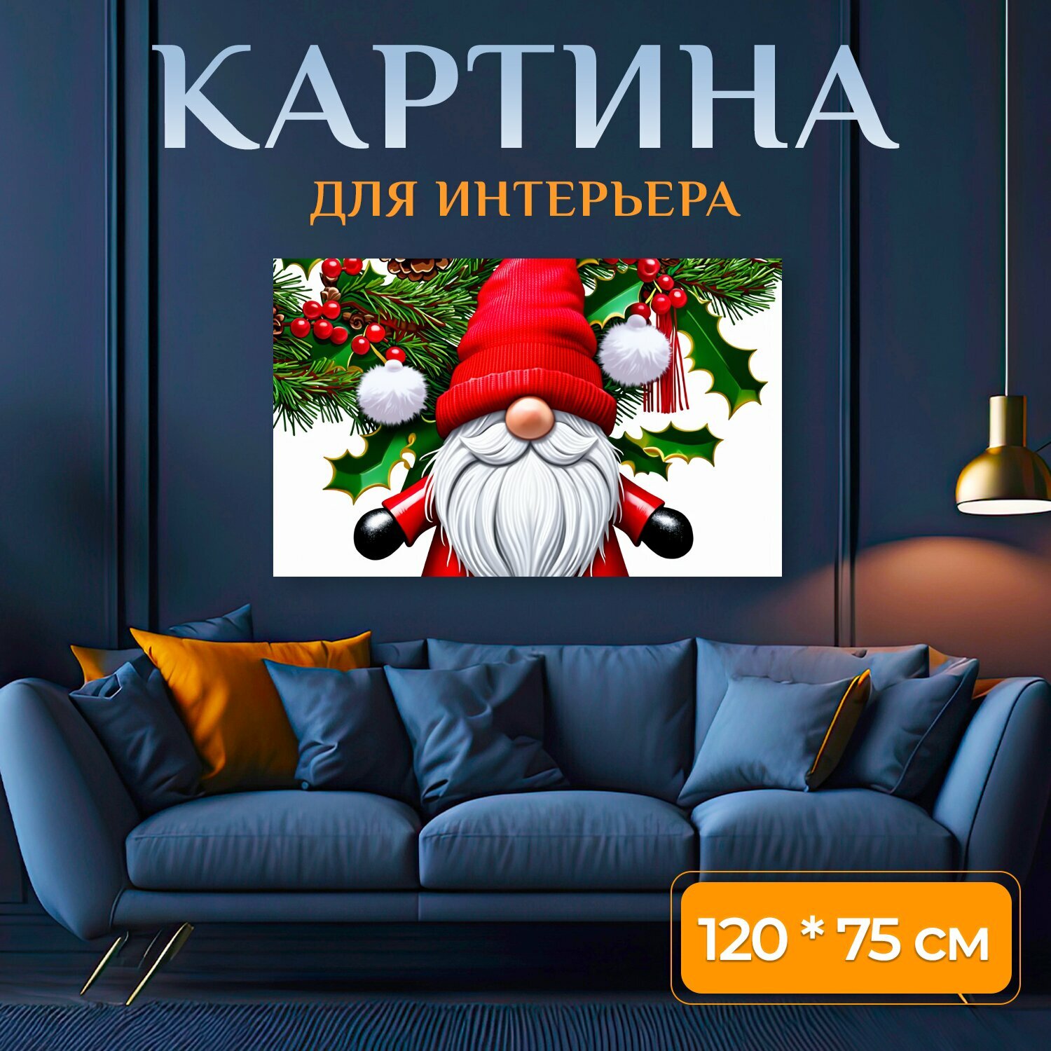 Картина на холсте "Милый рождественский гном с белой длинной бородой в ярко-красной шапке с белой помпонной кисточкой, одетый в праздничный." на подрамнике 120х75 см. для интерьера