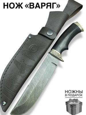 Нож из дамасской стали Варяг, рукоять литье мельхиор, черный граб, ножны кожа