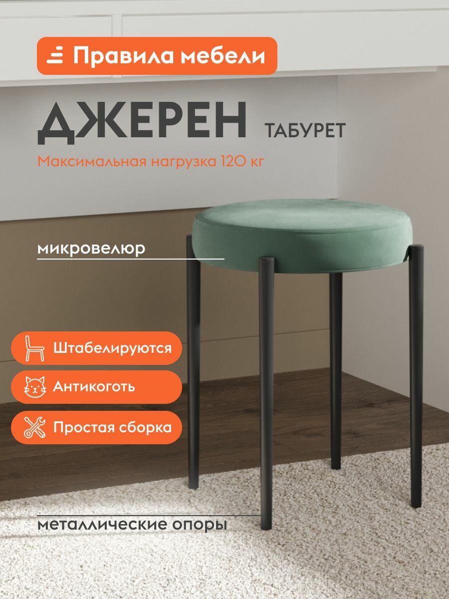 Табурет для кухни Джерен, круглый, 34х34х49 см, Серо-зеленый, микровелюр / Черный, металл