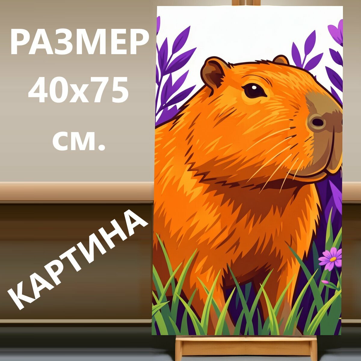 Картина на холсте "Оранжевый капибара среди фиолетовых цветов. Яркая мультяшная сцена с крупным рыжим грызуном в окружении сиреневых и." на подрамнике 75х40 см. для интерьера