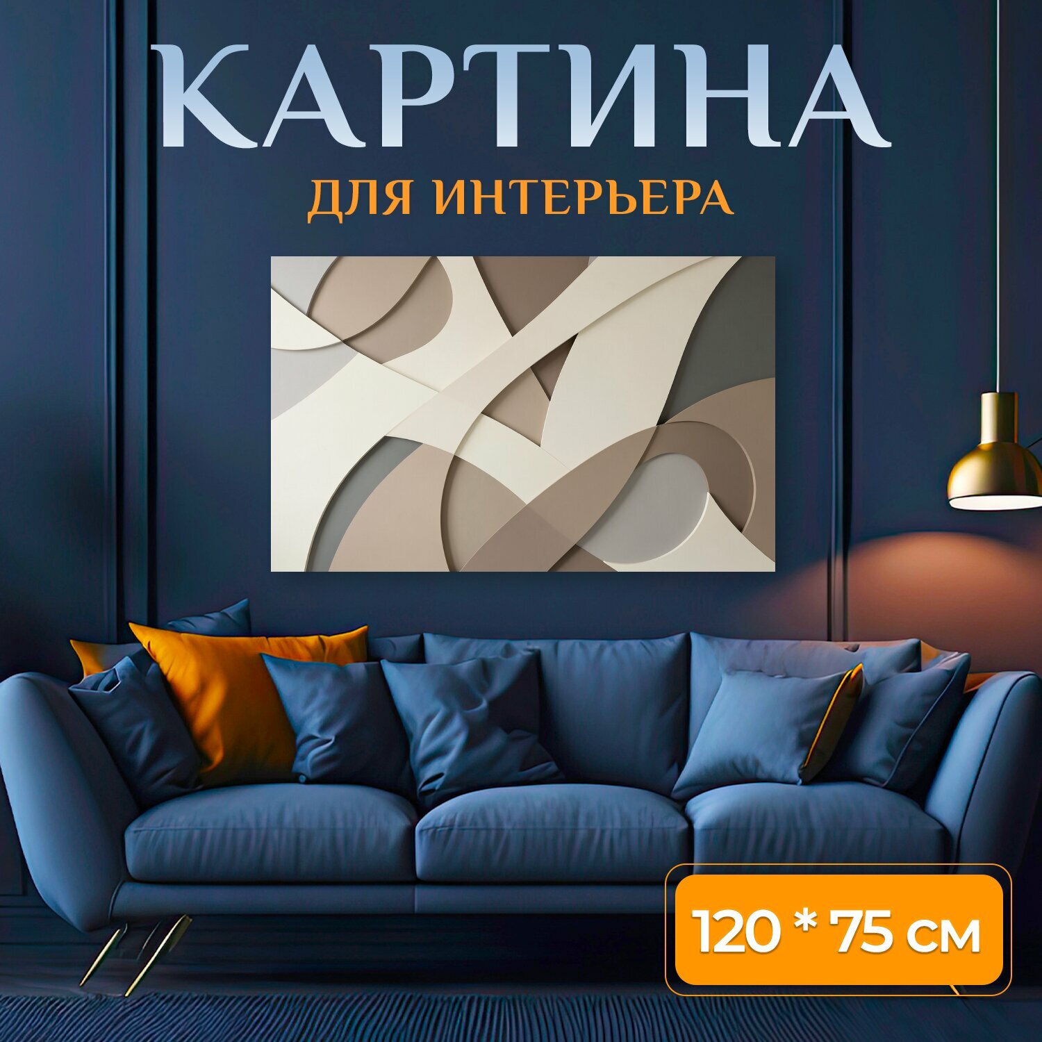 Картина на холсте "Абстрактные бежевые геометрические формы. Минималистичная композиция из плавных пересекающихся линий и объемных дуг в." на подрамнике 120х75 см. для интерьера
