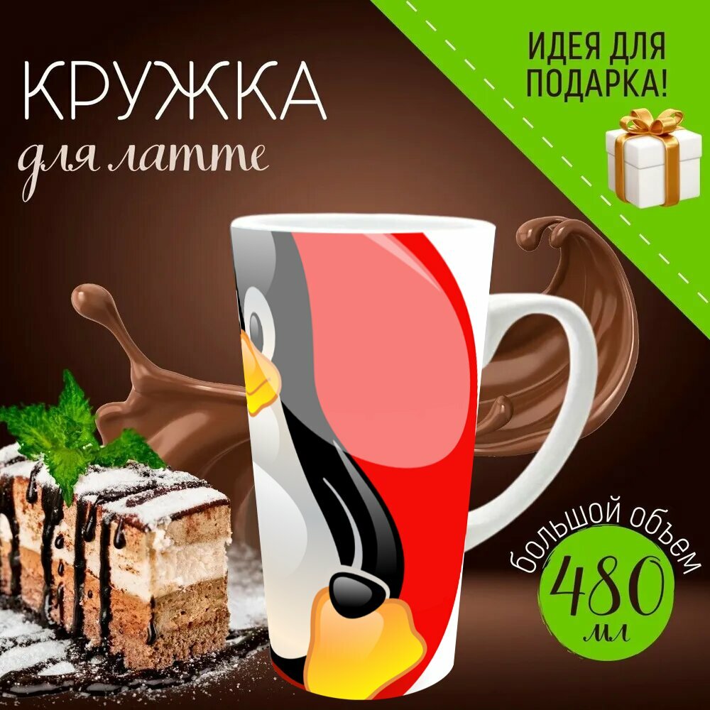 Кружка латте керамическая большая для чая и кофе с прикольным принтом "Пингвин, linux, талисман" 500 мл.
