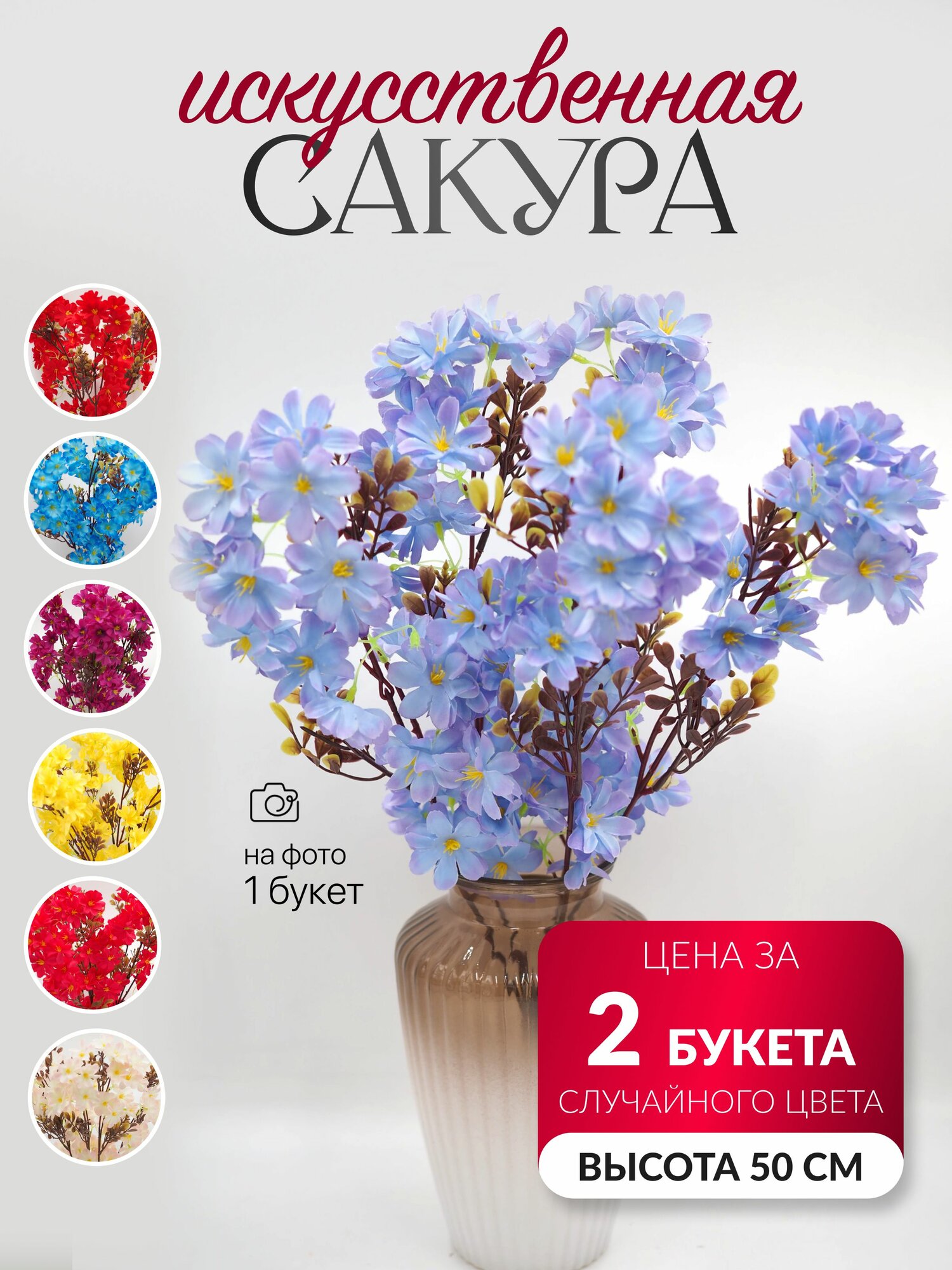 Сакура CV76 (2 букета) 50 см / Искусственные цветы для декора, букет на кладбище, цвeт cлучайный