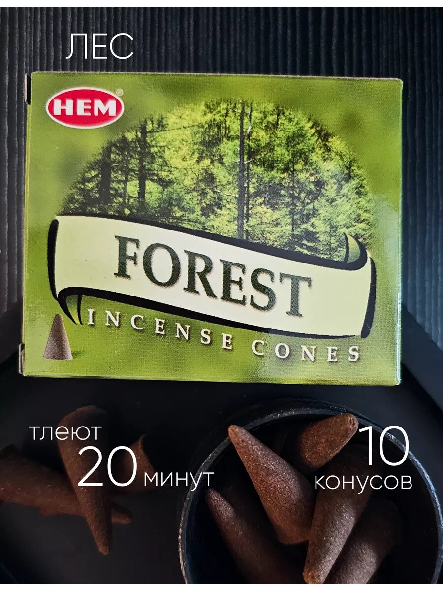 Индийские благовония HEM FOREST, 10 конусов, смолистые, ароматные