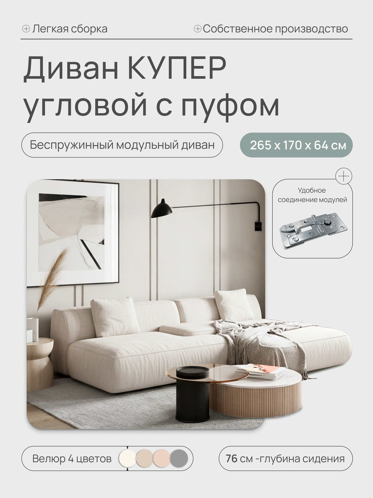 Диван Купер угловой с пуфом, беспружинный, 265х170, Велюр белый Dakota 01