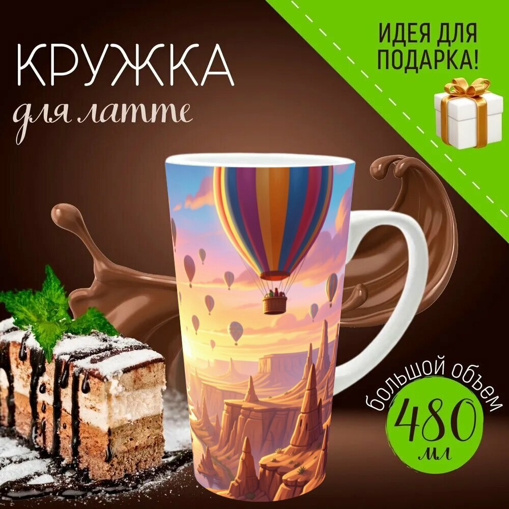 Кружка латте керамическая большая для чая и кофе с прикольным принтом "Воздушные шары над каньоном. Сказочный пейзаж с парящими аэростатами над глубоким ущельем и." 500 мл.