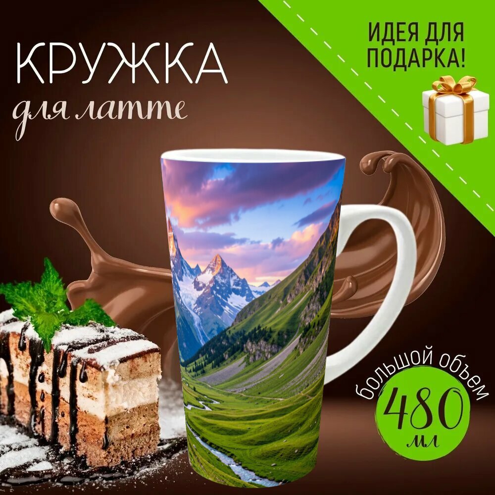 Кружка латте керамическая большая для чая и кофе с прикольным принтом "Альпийская долина с рекой и пиками. Живописный горный ландшафт с изумрудными склонами, извилистой." 500 мл.