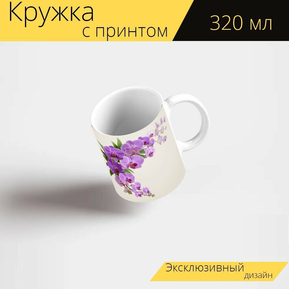 Кружка с рисунком, принтом "Фиолетовые орхидеи на светлом фоне. Изящная цветочная композиция с нежными сиреневыми и лиловыми орхидеями, зелёными листьями и мягким светлым." 320 мл.