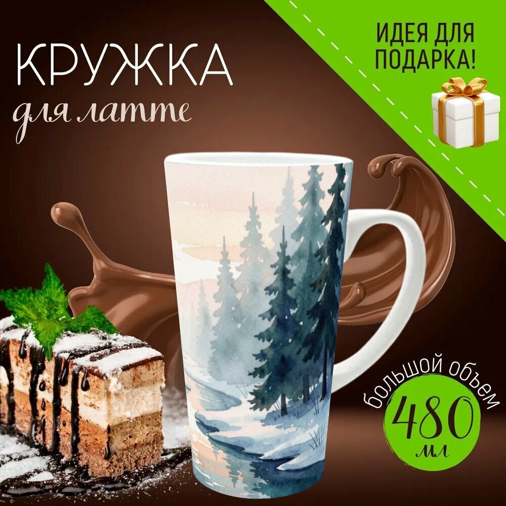 Кружка латте керамическая большая для чая и кофе с прикольным принтом "Зимний лес и извилистая река. Акварельный северный пейзаж: заснеженные ели по берегам спокойного." 500 мл.
