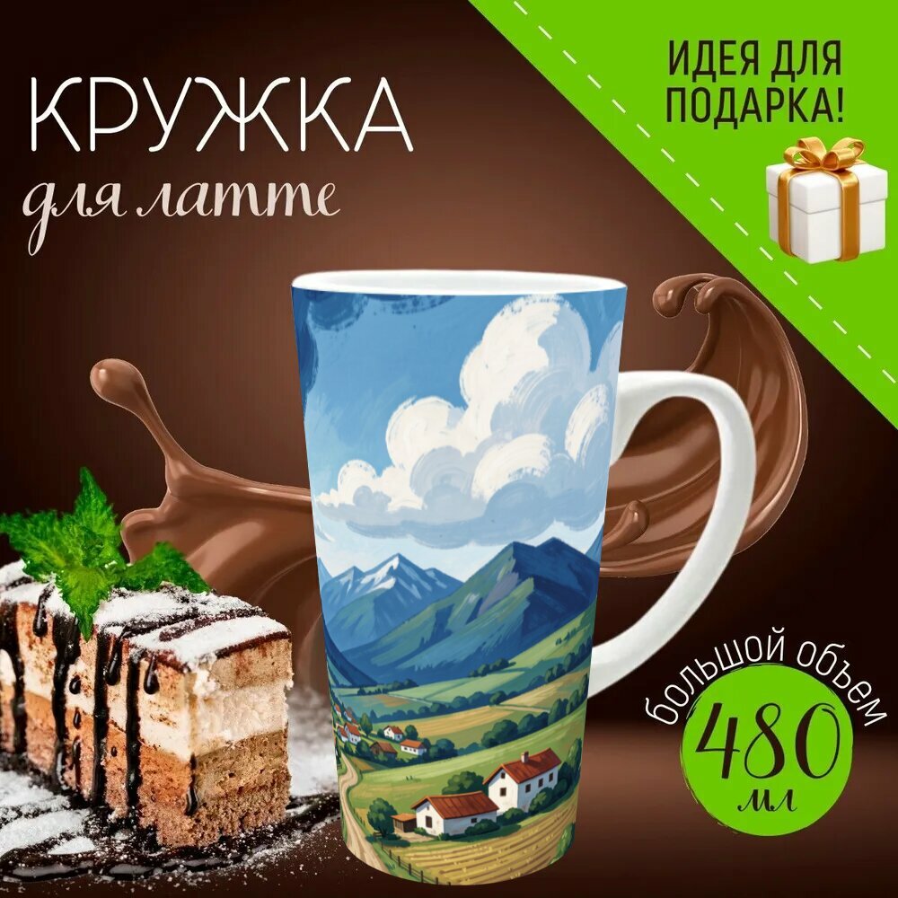 Кружка латте керамическая большая для чая и кофе с прикольным принтом "Горная деревня под облачным небом. Живописная сельская долина в горах с извилистой дорогой, белыми." 500 мл.