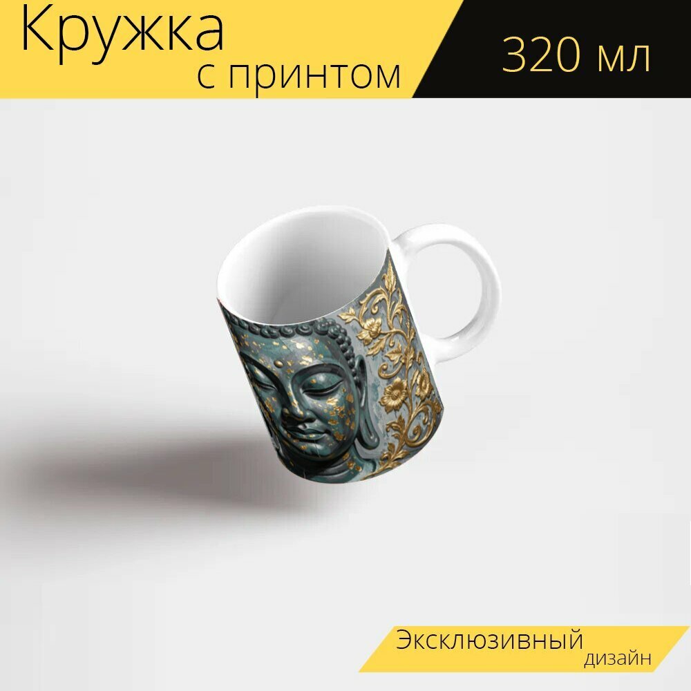 Кружка с рисунком, принтом "Золотой Будда с орнаментом. Стилизованный восточный лик с закрытыми глазами, декорированный золотыми мазками и рельефным растительным узором." 320 мл.