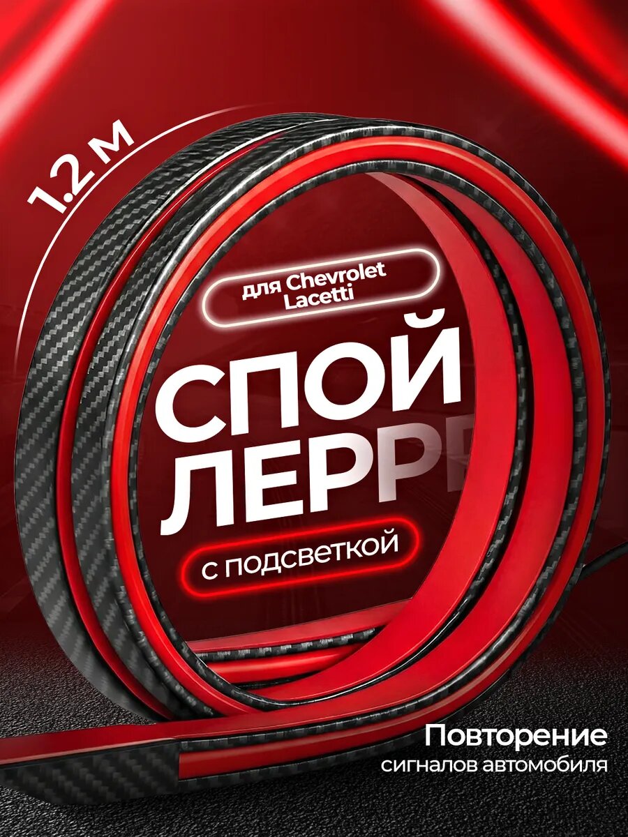 Лип спойлер с подсветкой LED Шевроле Ланос 120 см