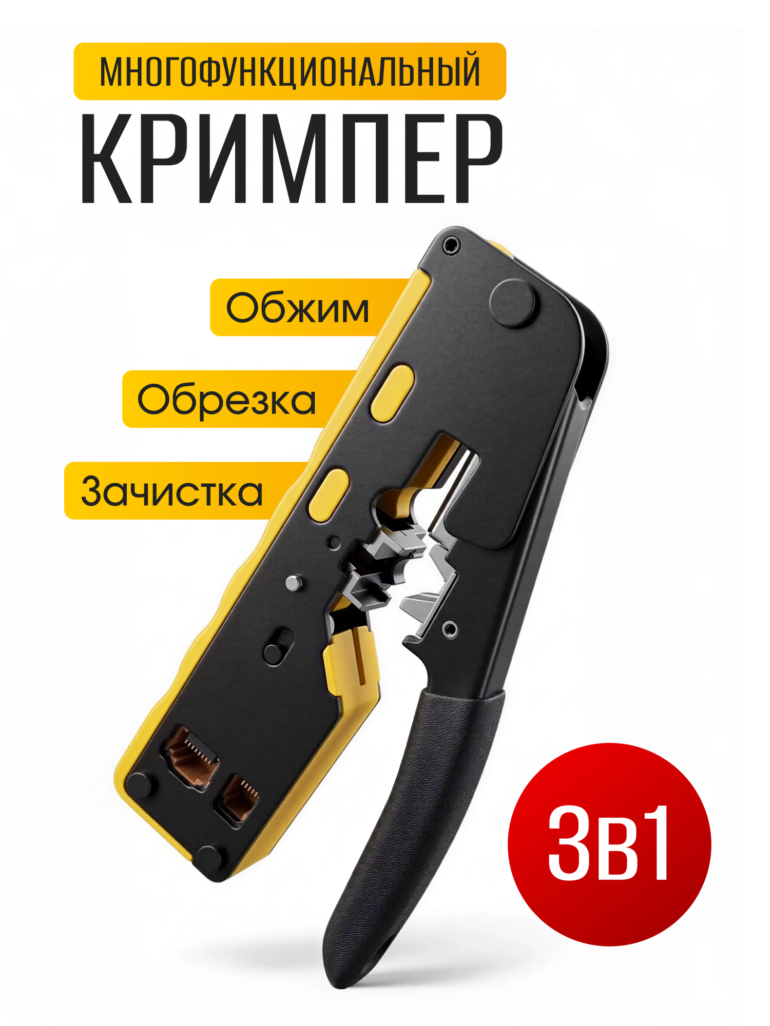 Универсальный инструмент кримпер для обжима разъемов RJ-45 и снятия изоляции со встроенным замком