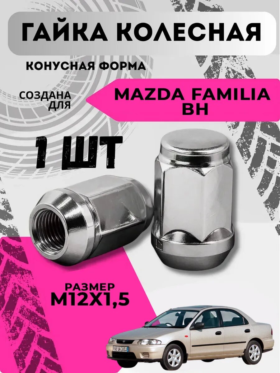 Гайка колесная для Мазда Фамилия BH, конус, М12х1.5, 1 шт