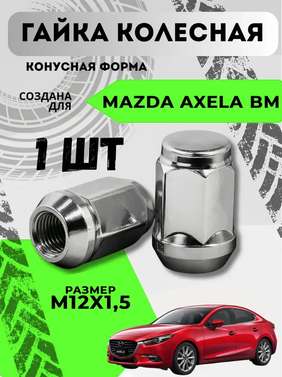 Гайка колесная для Мазда Аксела BM, конус, М12х1.5, 1 шт